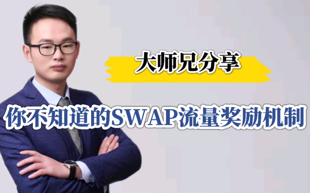 你不知道的SWAP流量奖励机制