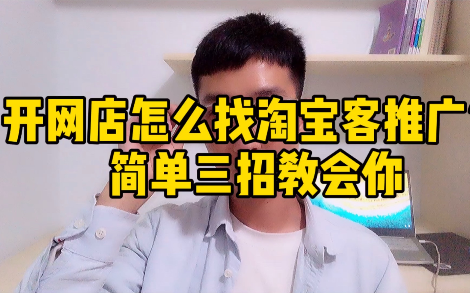 开网店怎么找淘宝客推广?简单三招教会你
