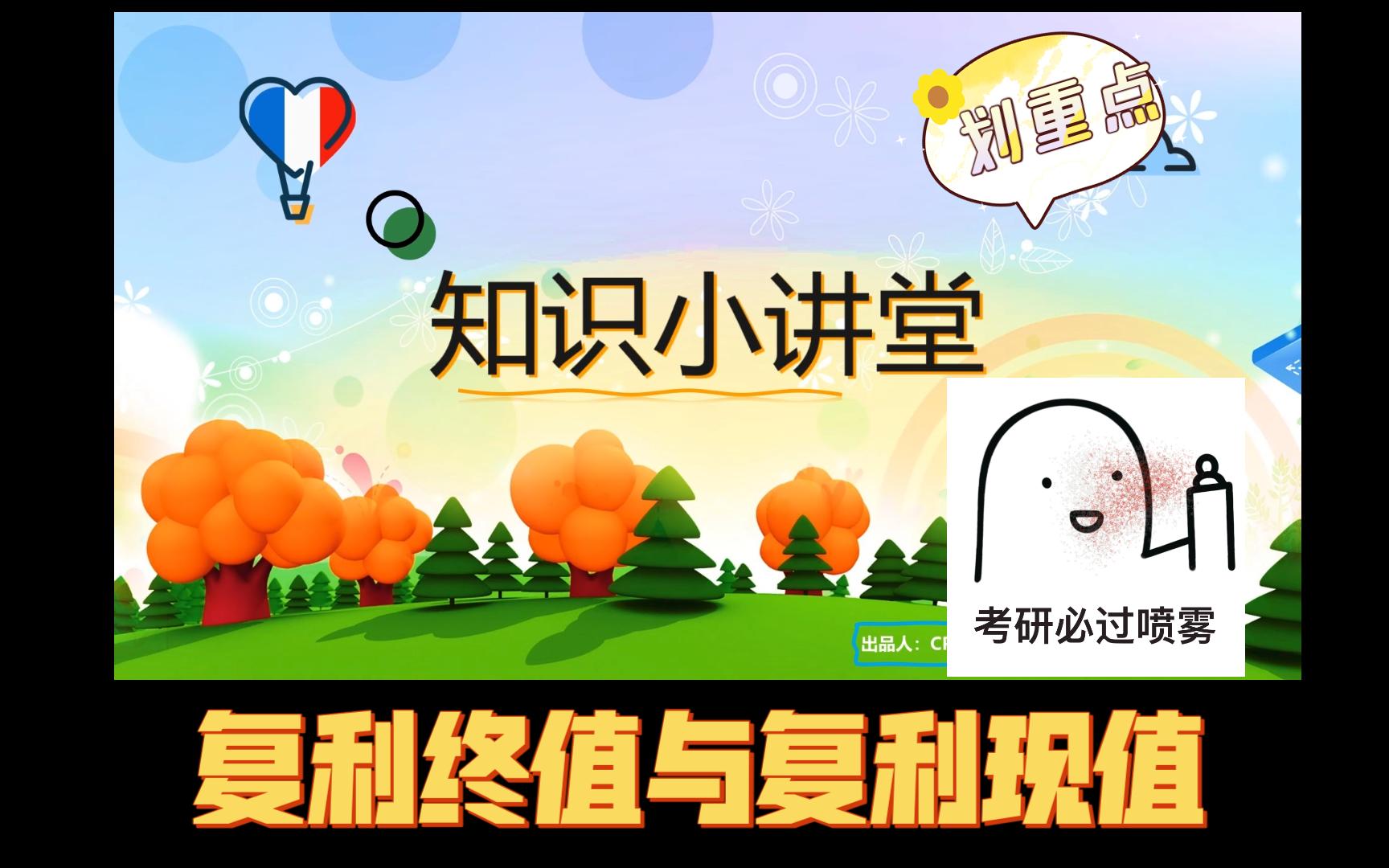 《中级财务管理》复利终值和复利现值