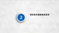 高中信息技术粤教版选修四第一章第3节《用关系存储数据》微视频