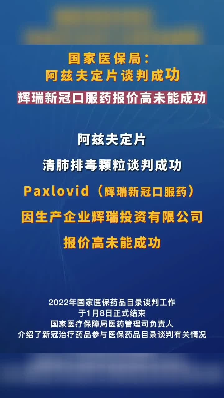 国家医保局:阿兹夫定片谈判成功