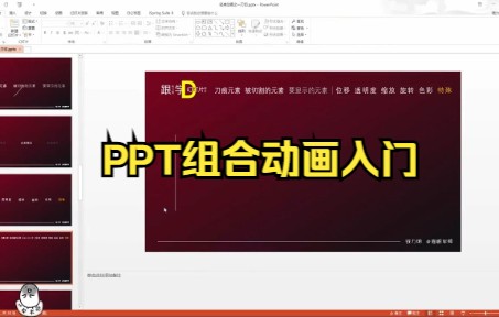 【ppt动画】PPT组合动画入门,职场小白必备。