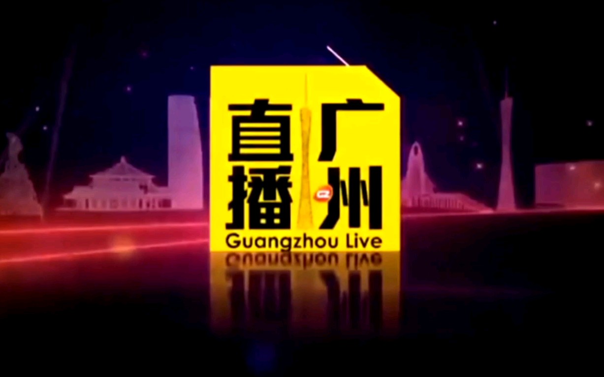 广州新闻频道 「直播广州」夜间版+「夜间新闻」op&ed