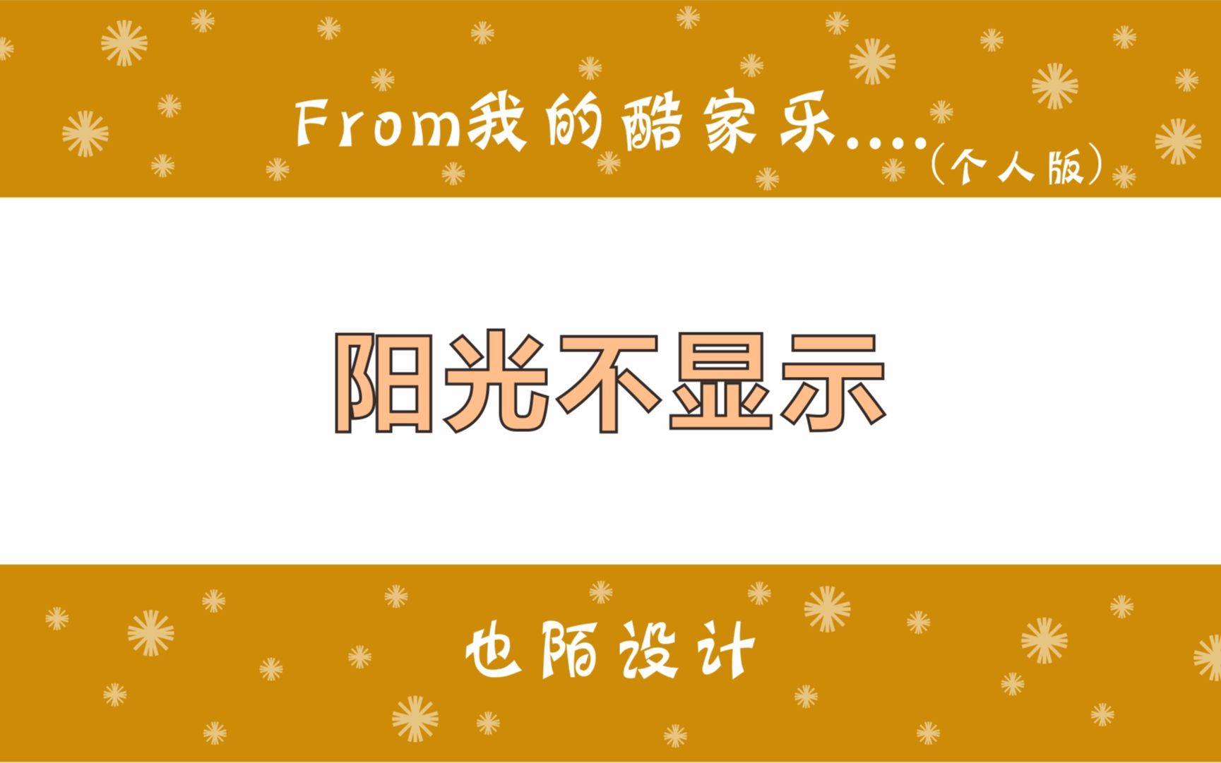 酷家乐打光设置开启了阳光,渲染出来却不见效果,试试这一招