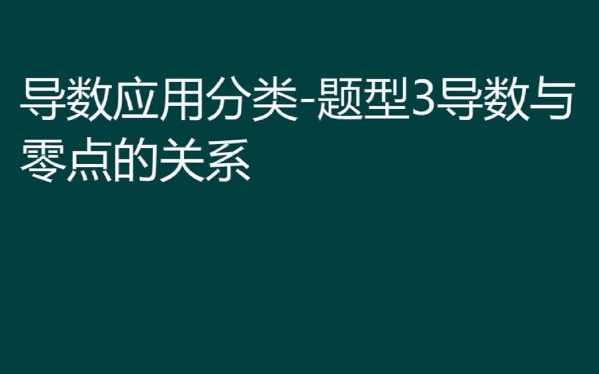 导数应用分类-题型3导数与零点的关系