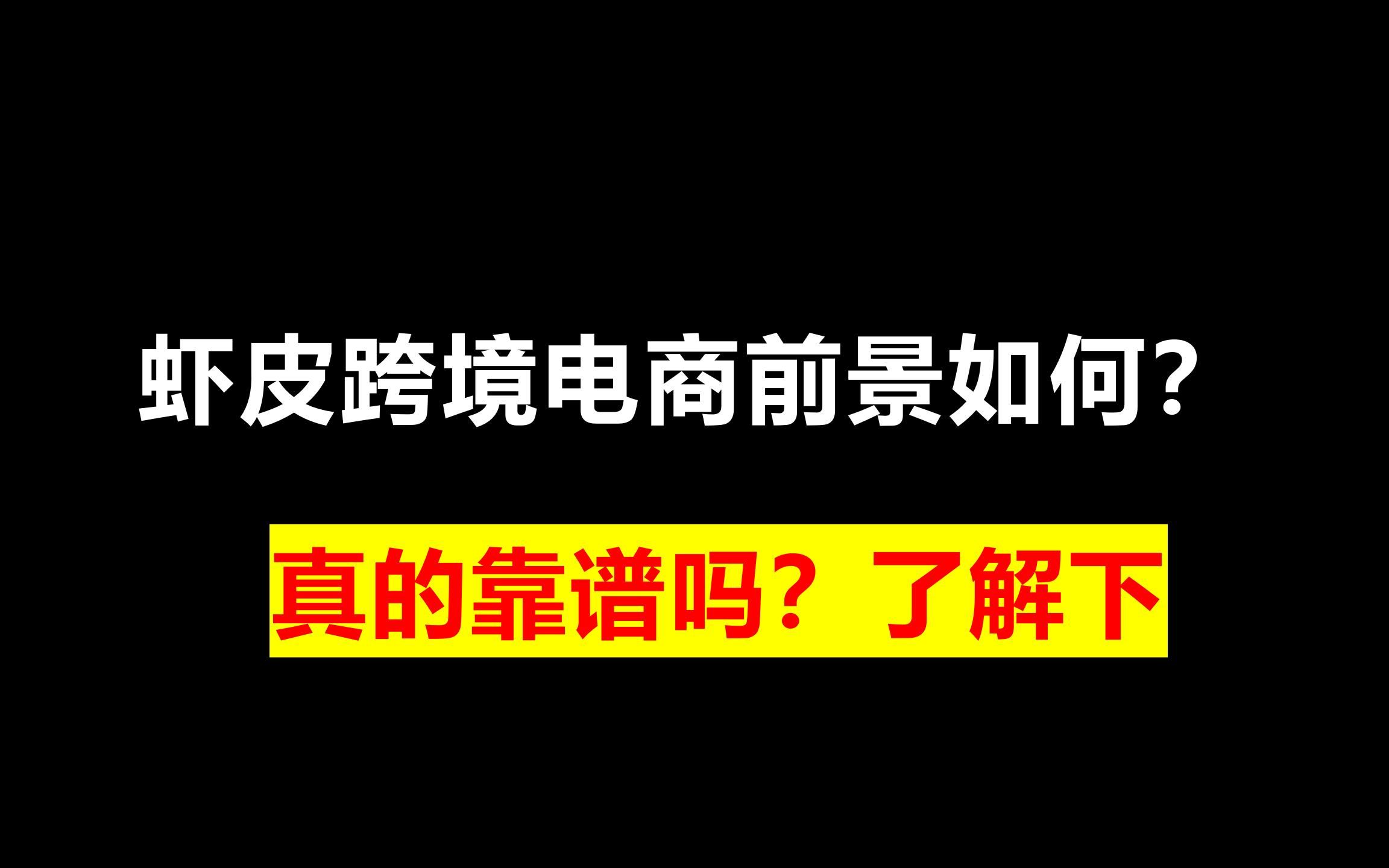 虾皮跨境电商前景如何?真的靠谱吗?了解下