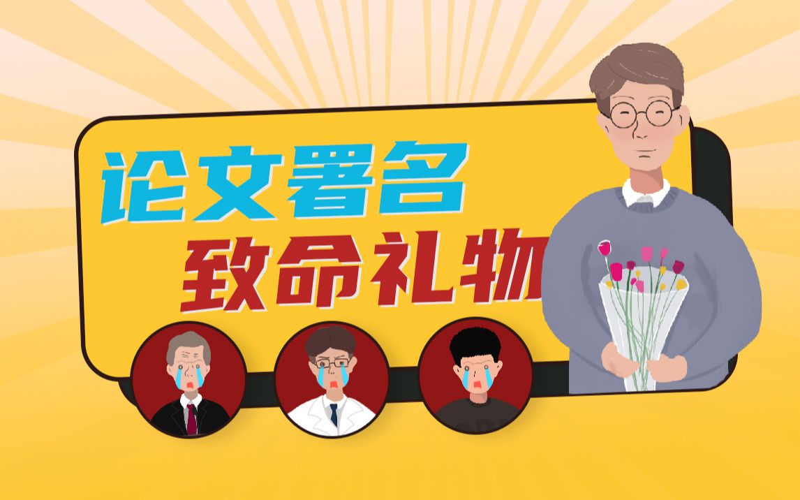 科研工作中的人情往来:致命署名