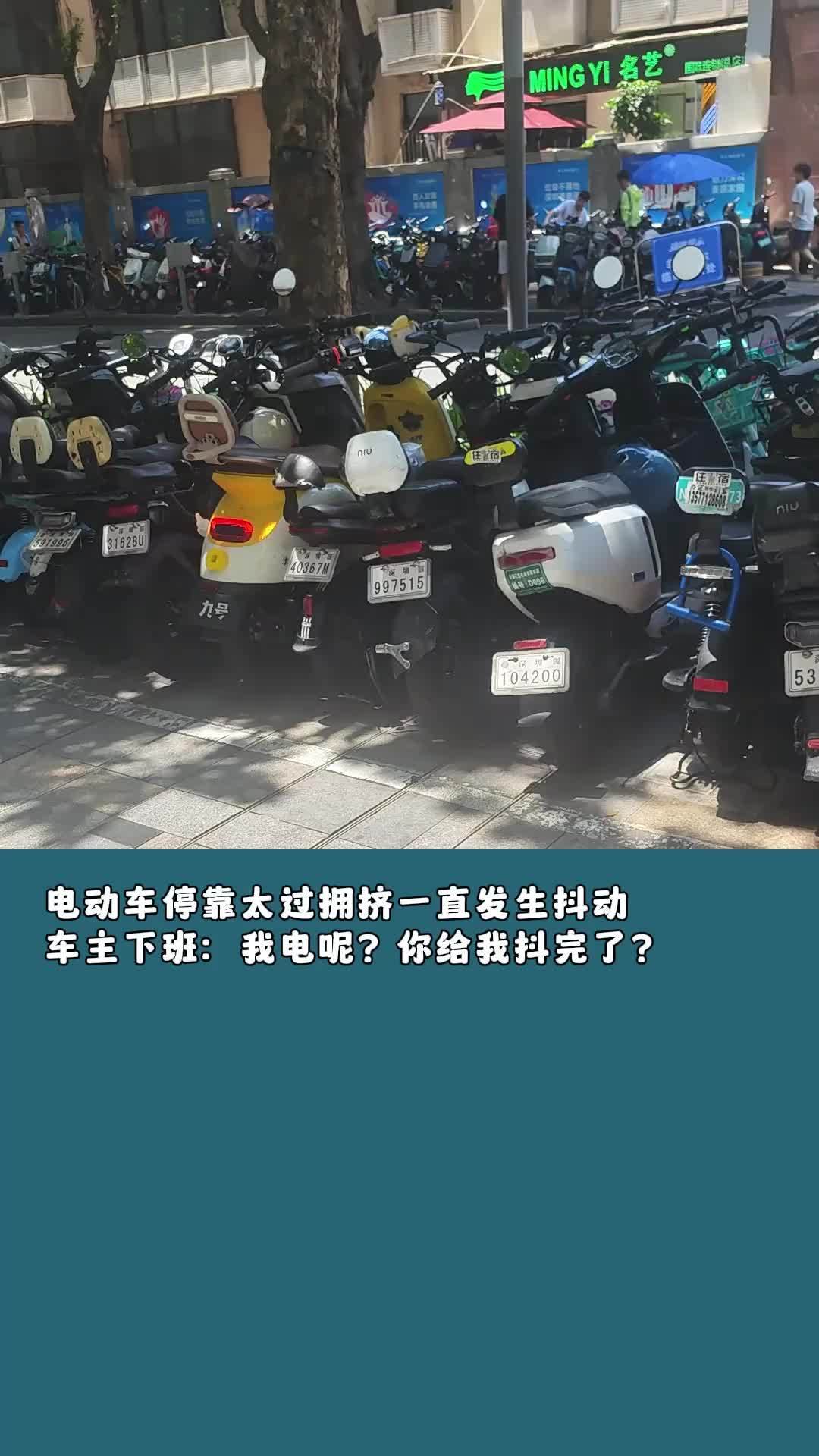 电动车停靠太过拥挤一直抖动,车主下班:我电呢?你给我抖完了?