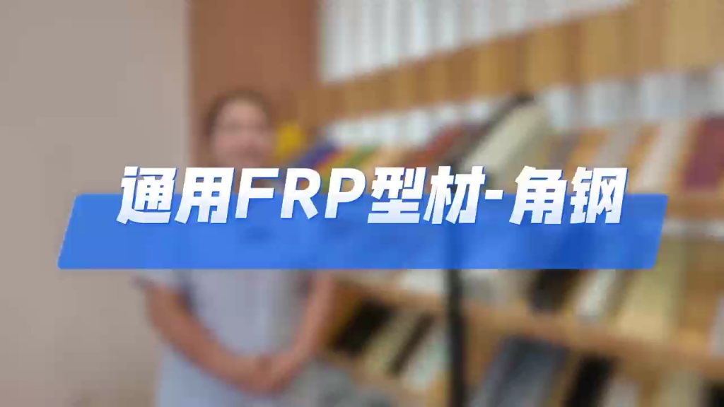 通用FRP型材—角钢 耐腐蚀强承重!玻璃钢角钢重塑工业应用新标杆