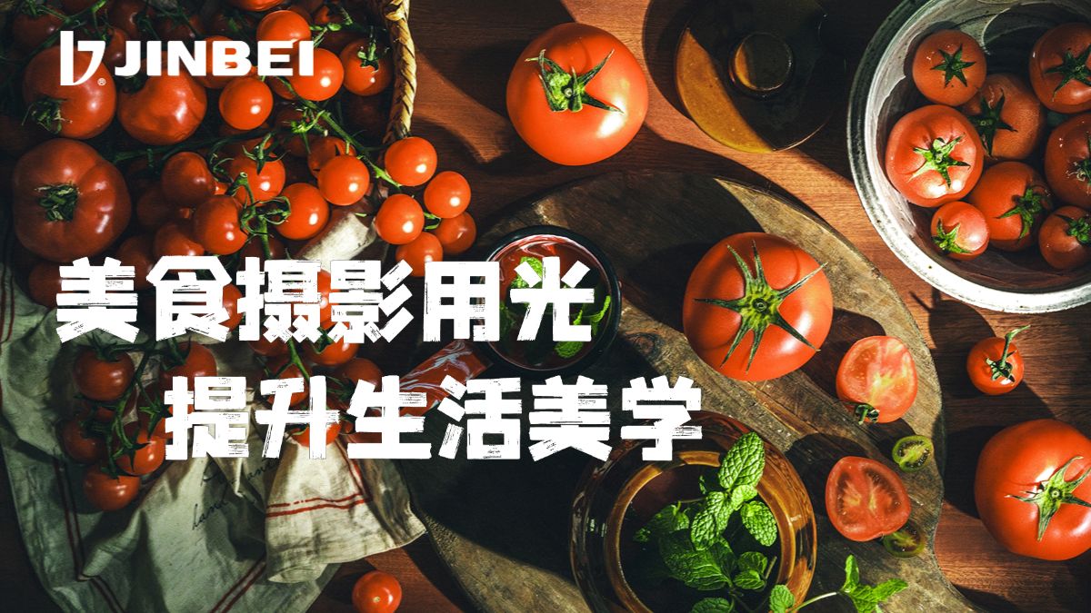 从视觉引导到用光分享,一盏灯提升生活美学 | 金贝JL100BI