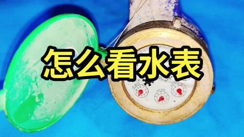 还有多少人不会看水表?1和0.1什么区别?专业水电工教你看精确度