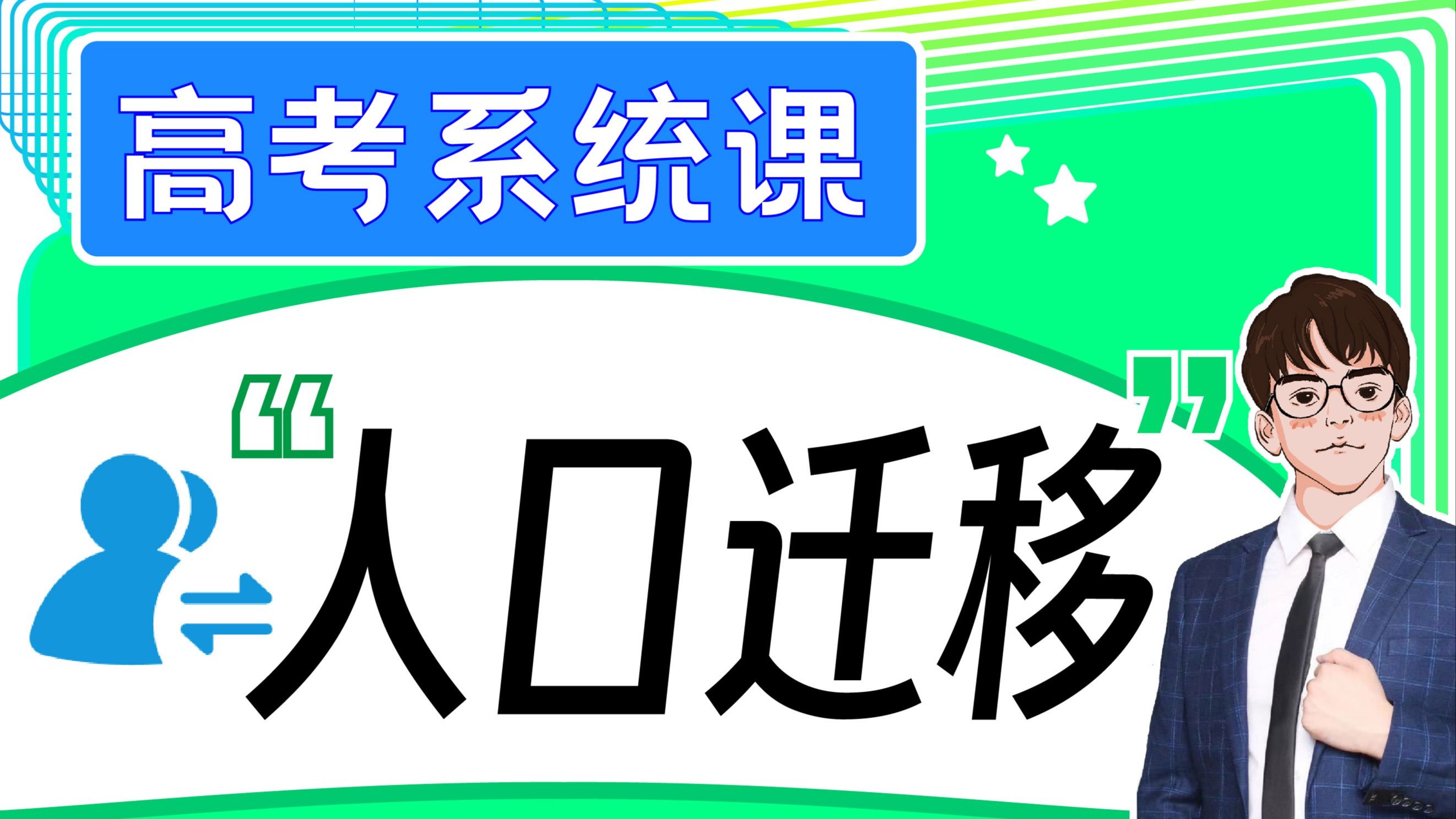 【0基础 学人文】1小时人口迁移大串讲!来啦!