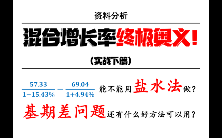 【资料分析】混合增长率实战方法技巧大全(实战下篇)