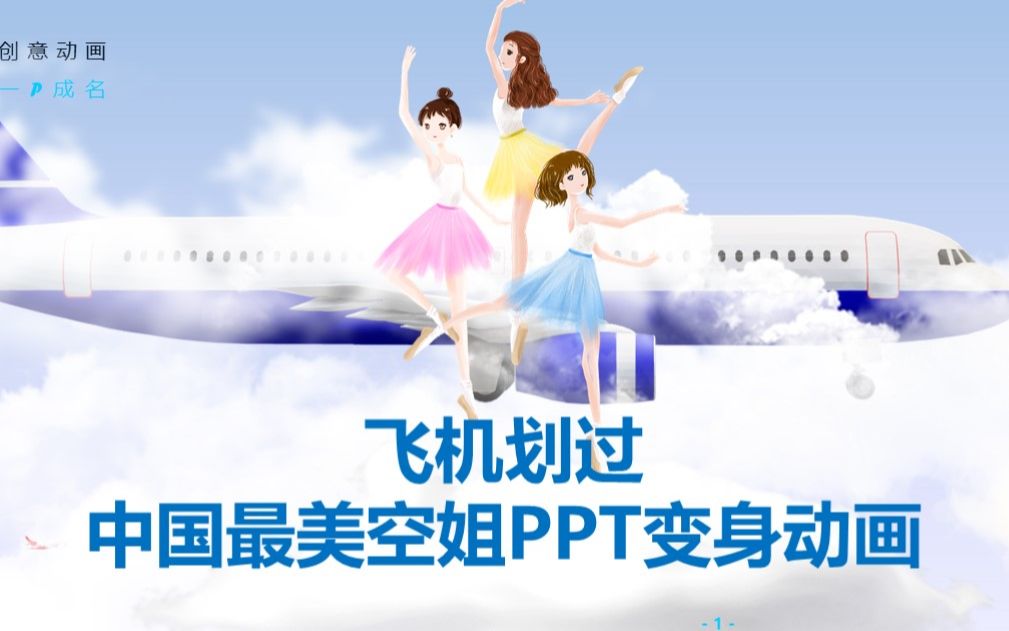 【一P成名】飞机划过,中国最美空姐变身PPT动画