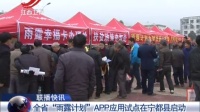 全省“雨露计划”APP应用试点在宁都县启动 江西新闻联播 151217