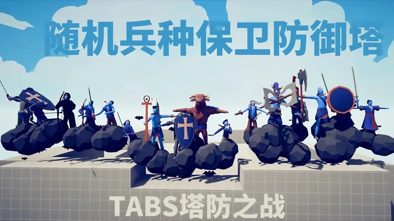 《全面战争模拟器》塔防之战:随机兵种保卫防御塔!