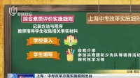上海早晨 2019 上海:中考改革方案实施细则出台 初中学生综合素质...