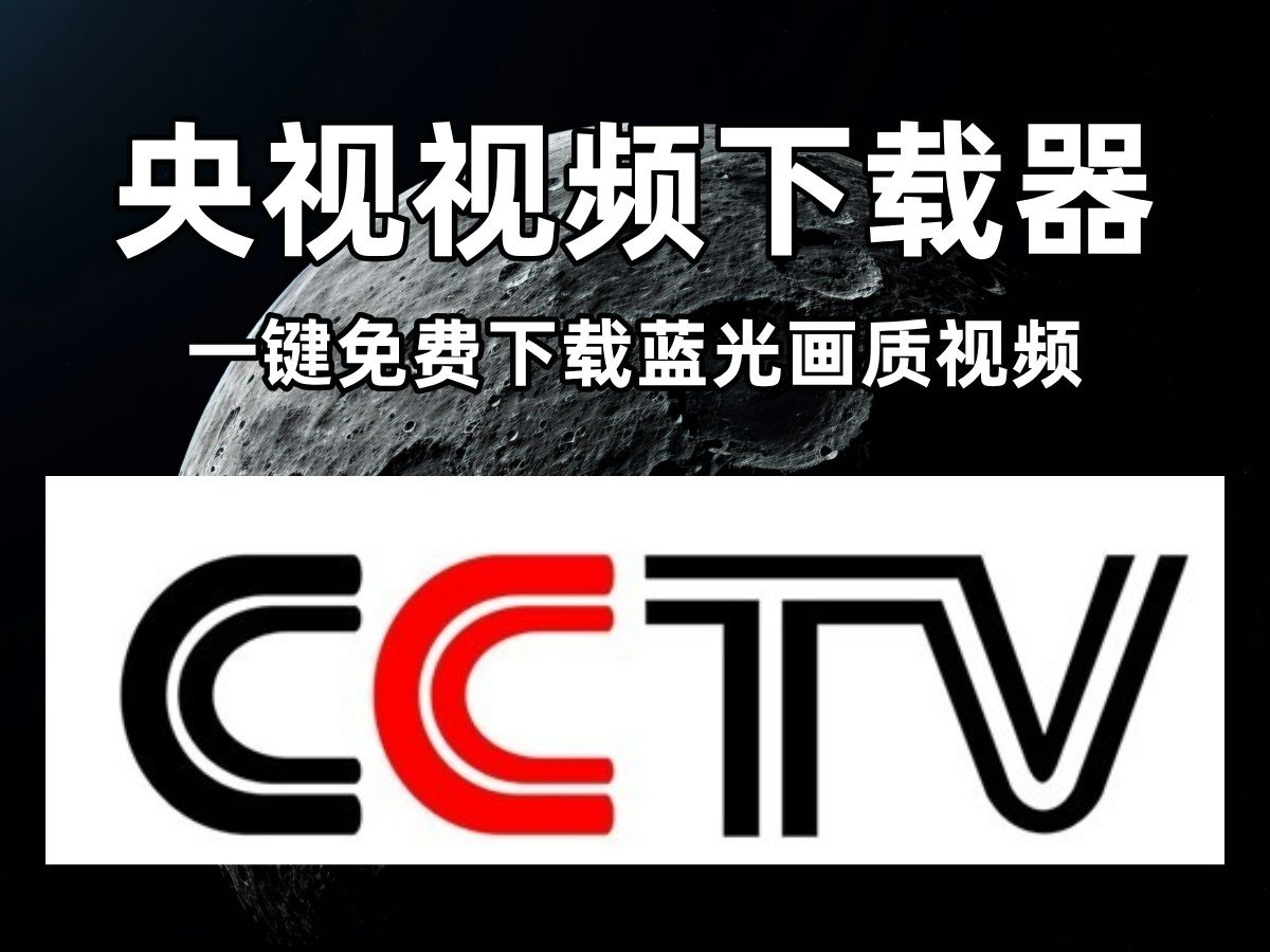 央视视频下载器,一键下载超清、蓝光画质!