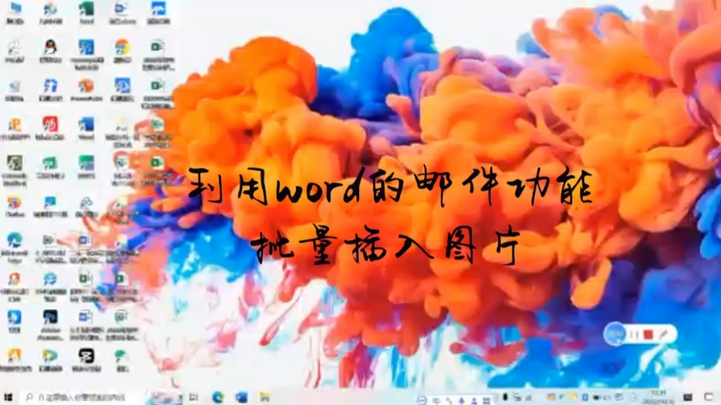 利用Word的邮件功能批量插入图片