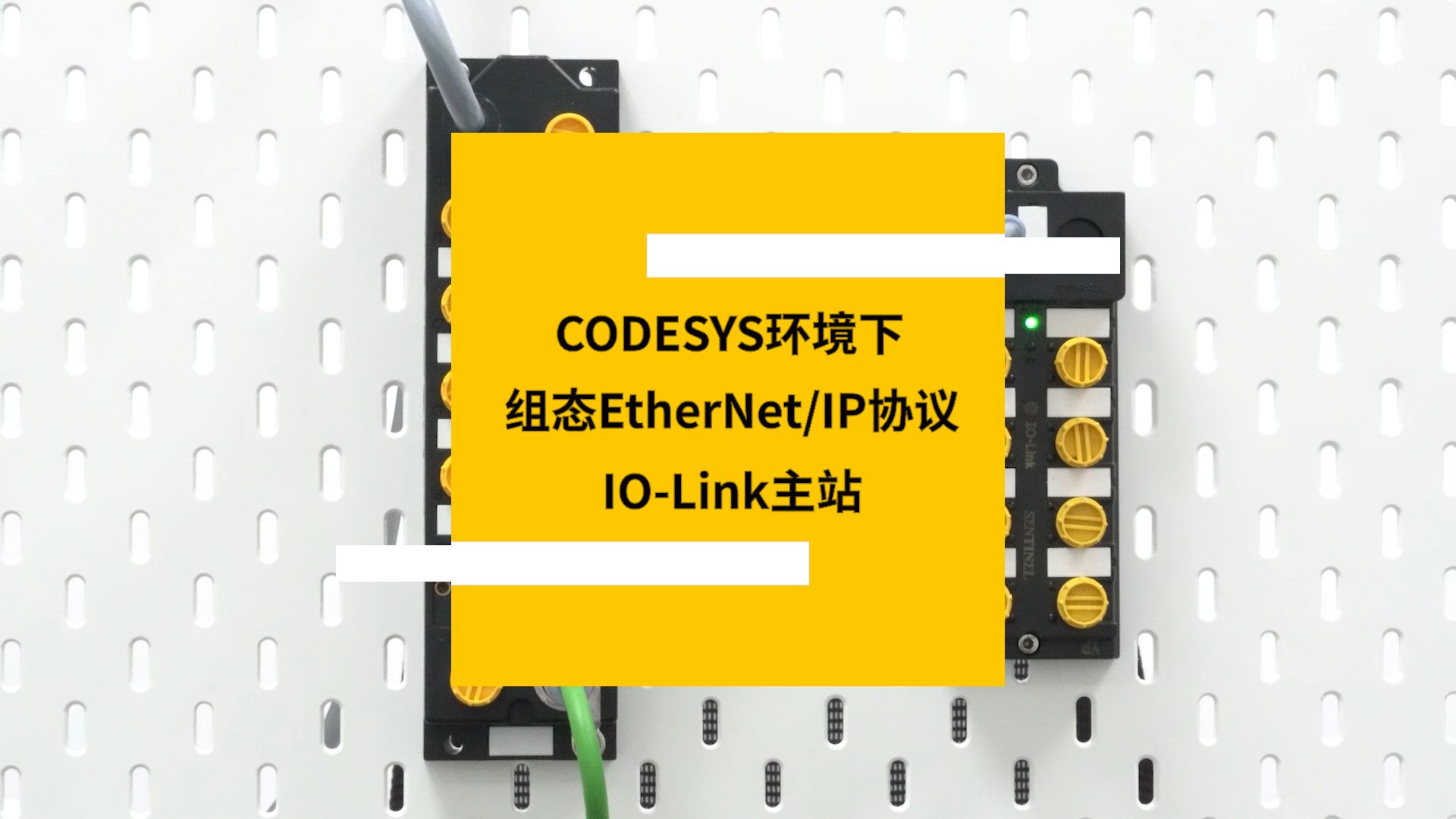 CODESYS环境下组态EtherNet/IP协议IO-Link主站