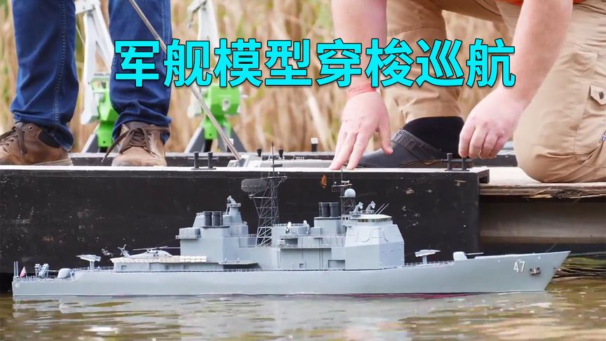军舰模型在各类船模中穿梭巡航,显得那么抢眼,其他船都甘拜下风