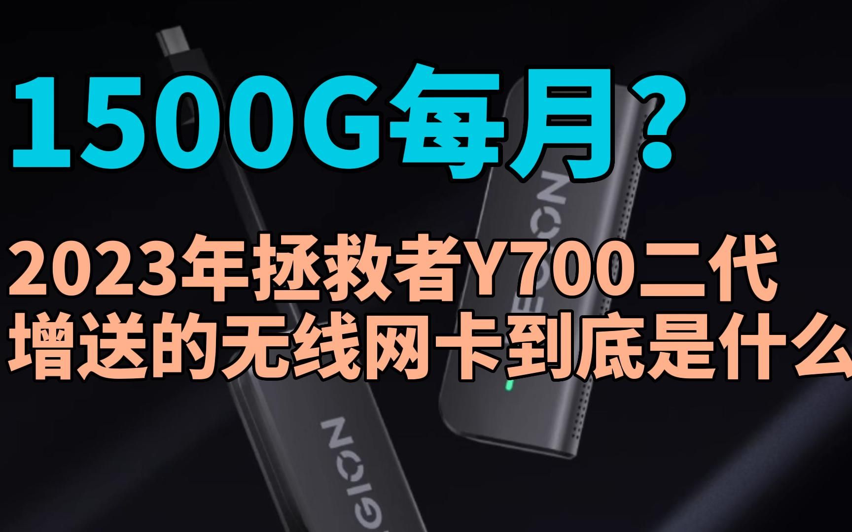1500G每月,2023拯救者Y700二代平板送的无线网卡到底是什么?