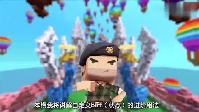 迷你世界开发者课堂:触发器自定义BUFF