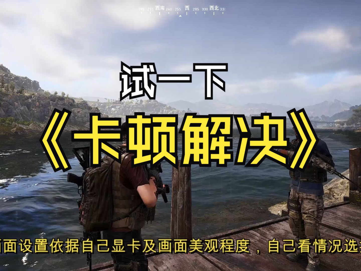 幽灵行动荒野卡顿问题解决方法(类推优化差的老游戏)