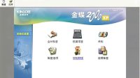 金蝶2000之2-10一般会计科目期初余额的录入