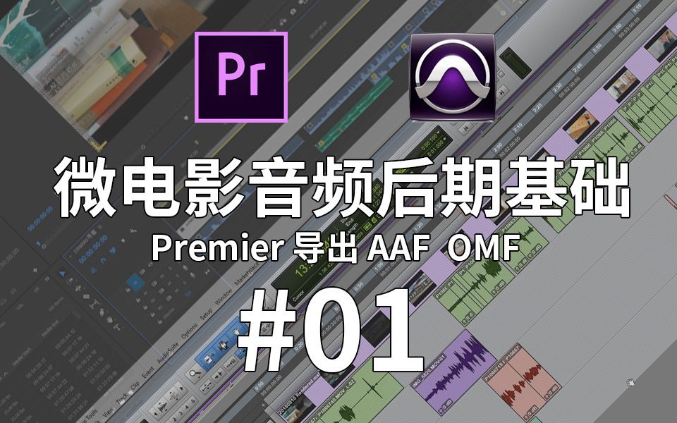 微电影影视音频后期基础流程 01 - premier 导出 AAF OMF to Protools