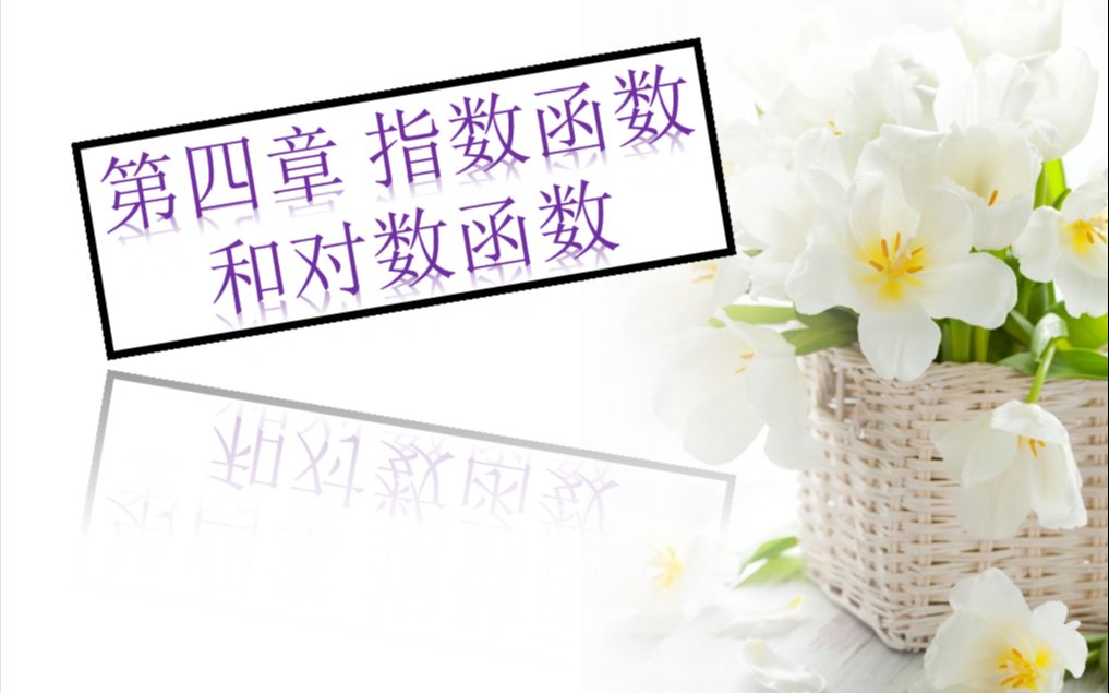 高职-中职数学-单招复习第四章(2)指数函数-零基础逆袭
