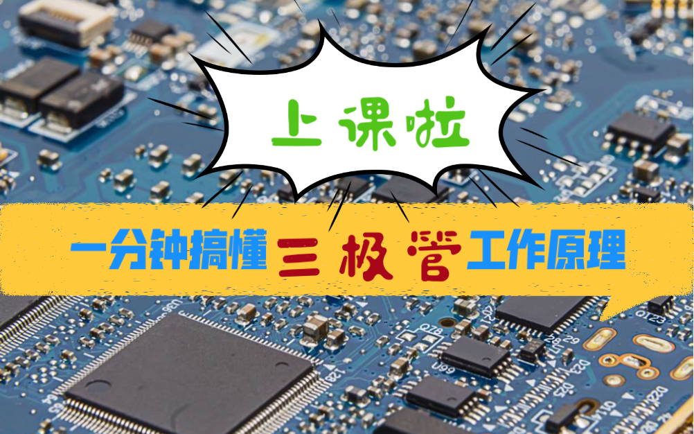 一分钟搞懂三极管工作原理