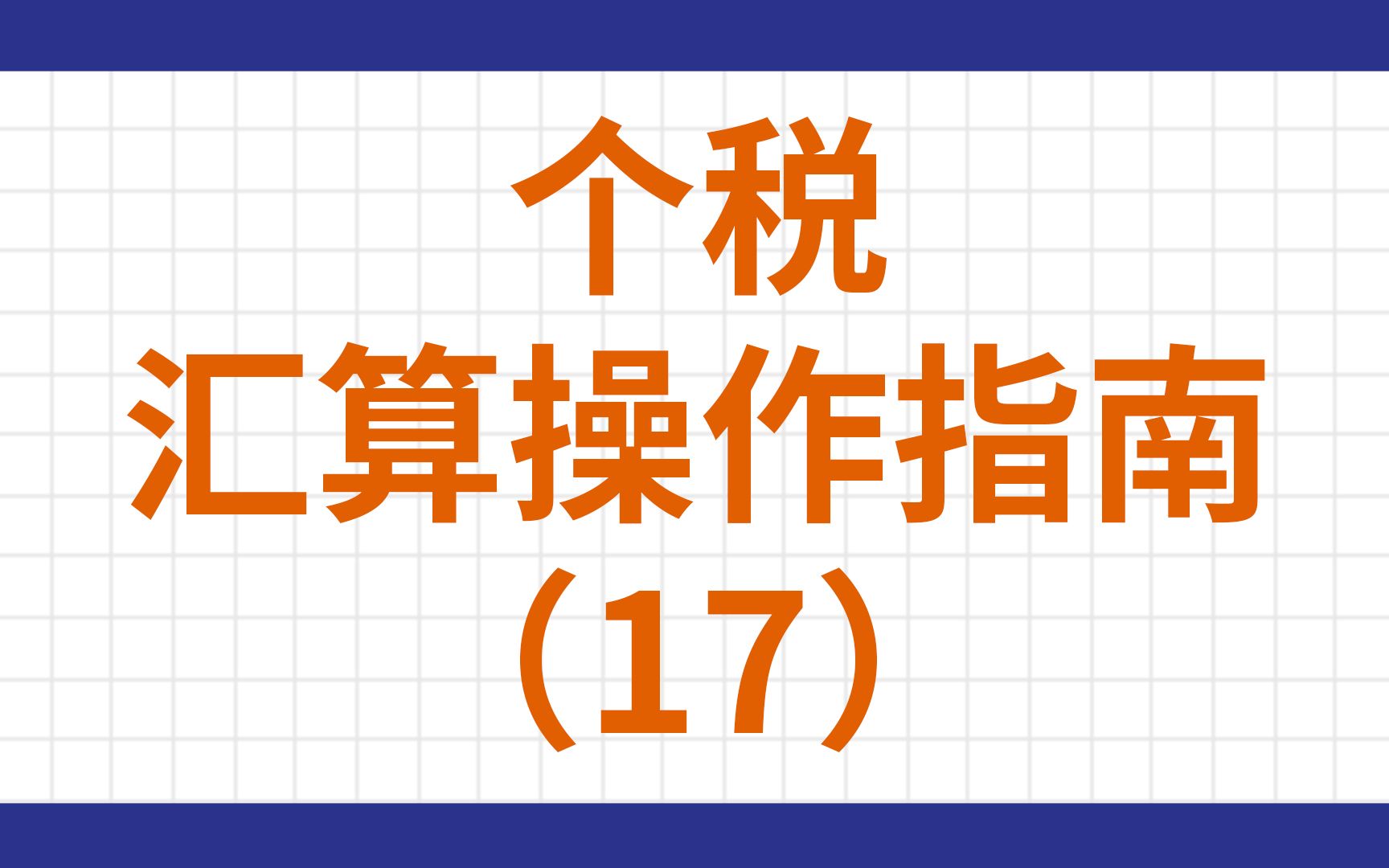 个税汇算操作指南(17) - 多个任职单位该去哪办年度汇算?