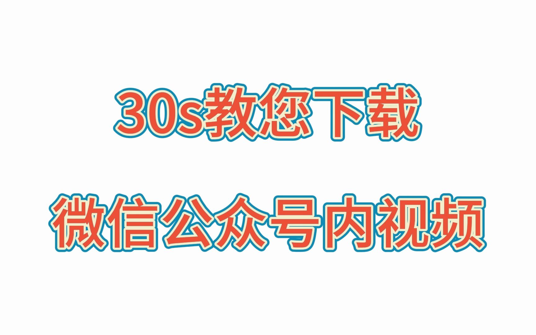 30S教您下载公众号内的视频,超实用