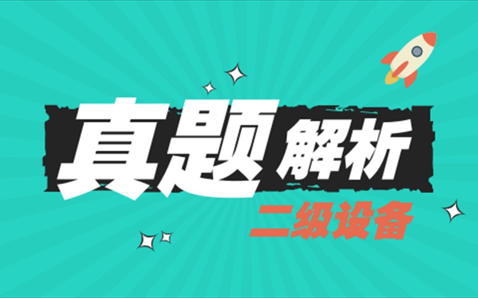 13期全国bim技能等级考试二级设备真题解析