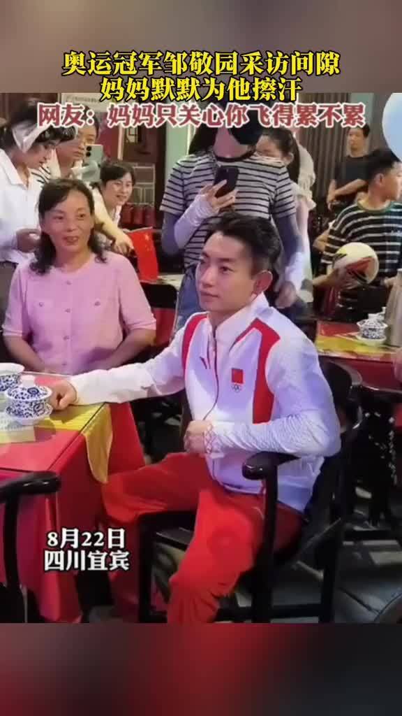 奥运冠军邹敬园采访间隙,妈妈默默为他擦汗