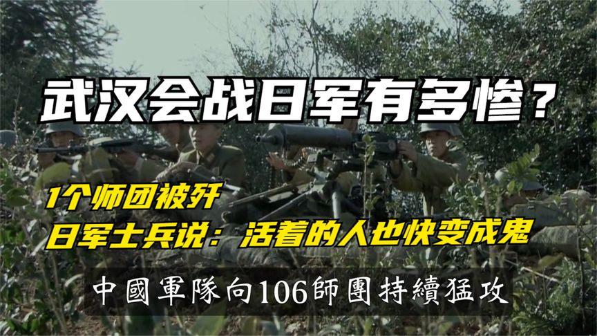 武汉会战日军有多惨?1个师团被歼,日军说:活着的人也快变成鬼