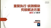 Scratch技巧or教学 重复执行 侦测模块 —— 究极解决方案