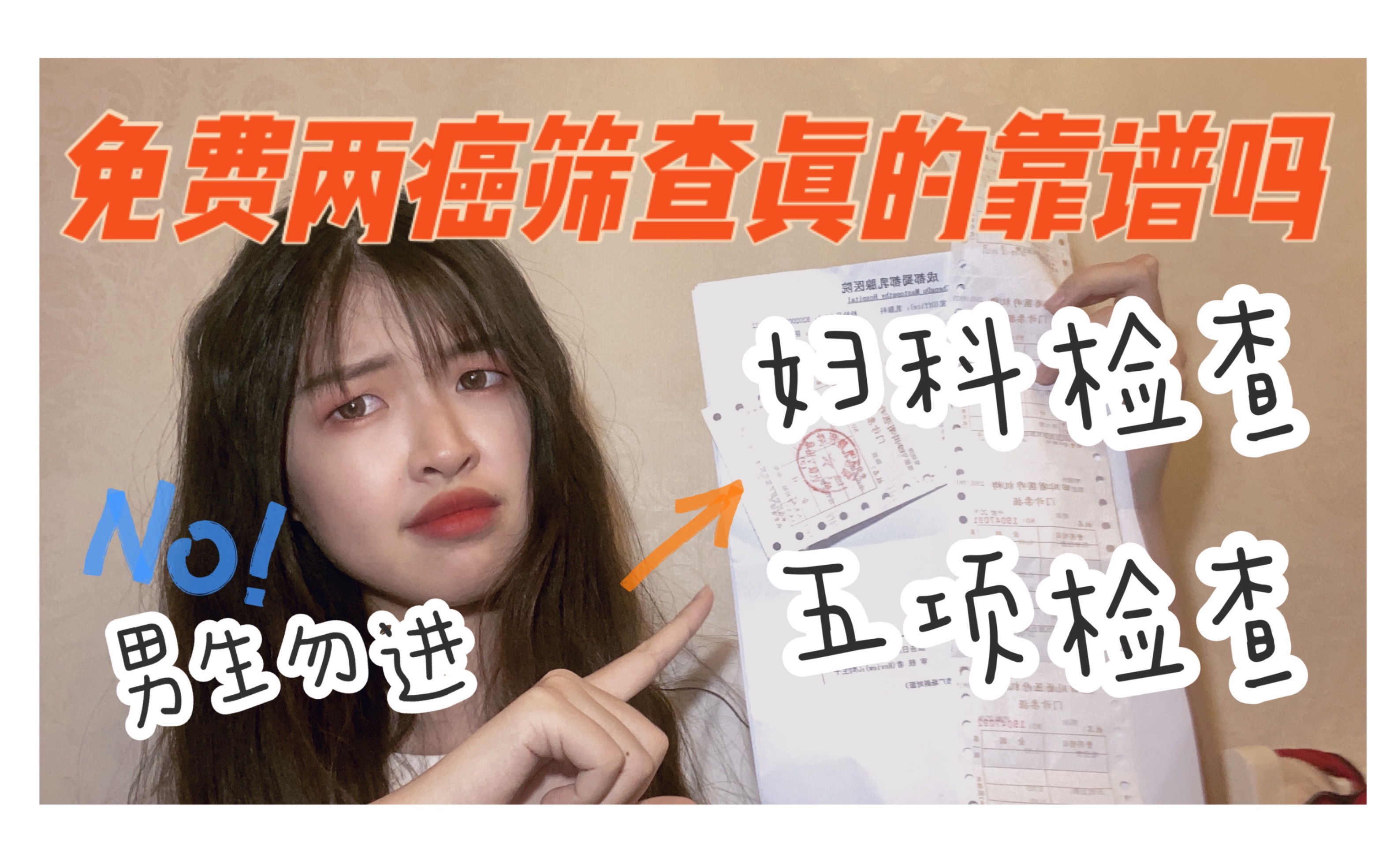 免费两癌筛查到底靠谱嘛?检查哪些项目?需要准备什么?!男生勿进