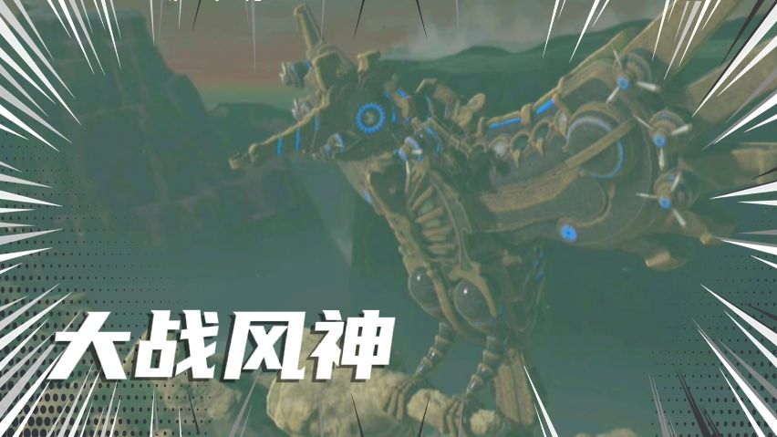 塞尔达传说第4集风咒盖侬