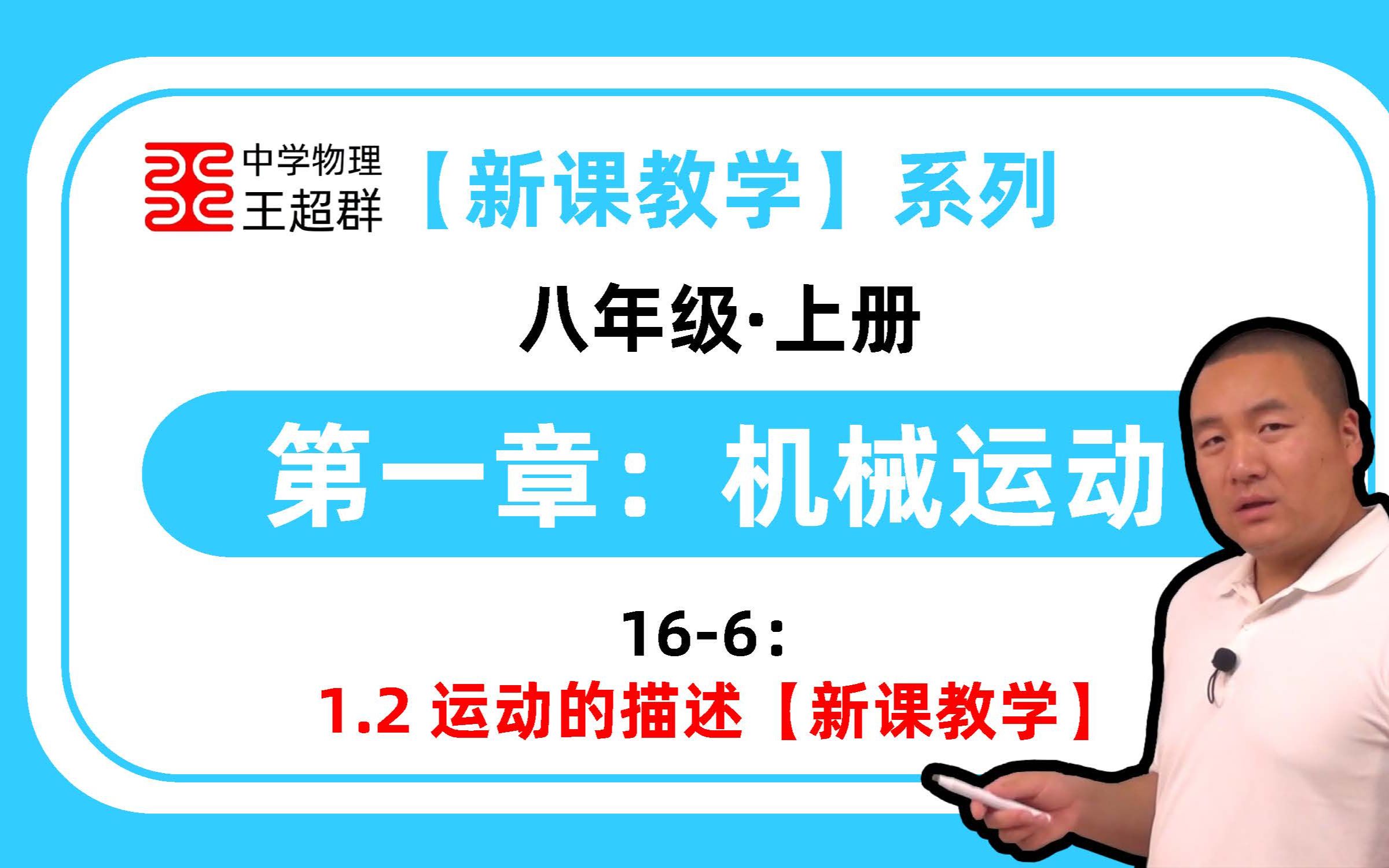 【中学物理王超群】【新课教学】1.2 运动的描述(3-1)【新课教学】55...