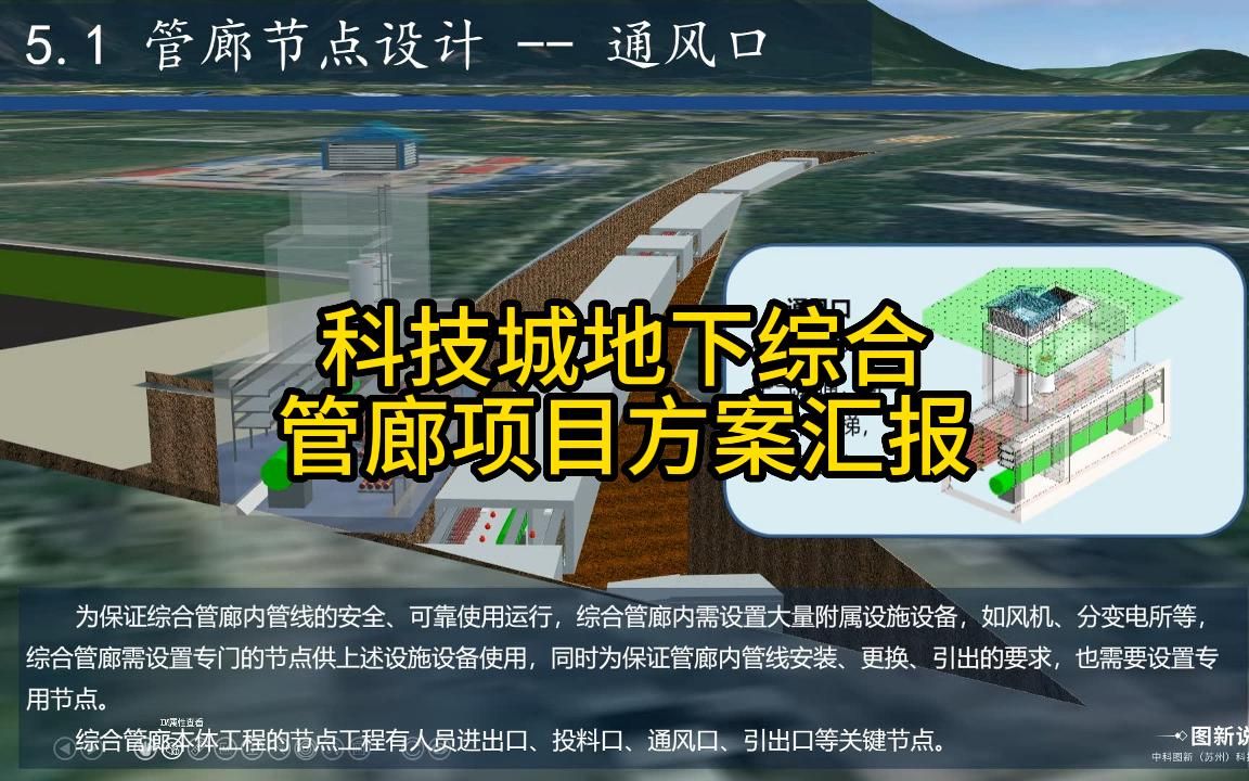 【图新说汇报案例】科技城地下综合管廊三维PPT汇报方案