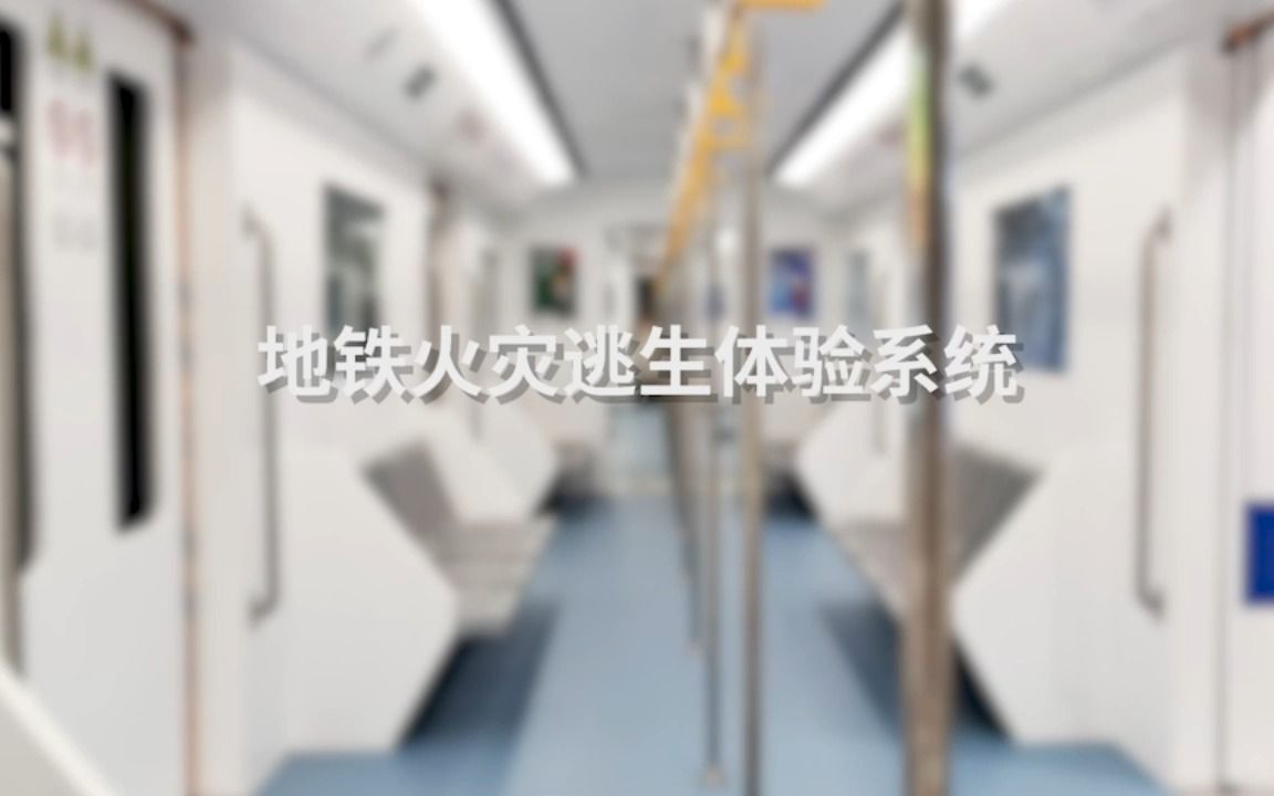 地铁火灾逃生体验系统--民之安消防安全体验馆