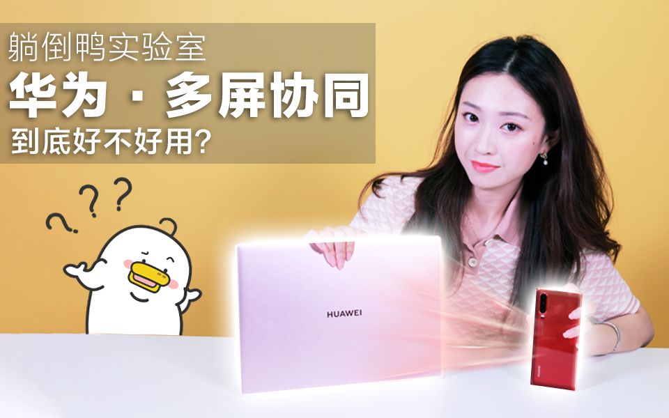 华为EMUI 10多屏协同,工作摸鱼两不误~