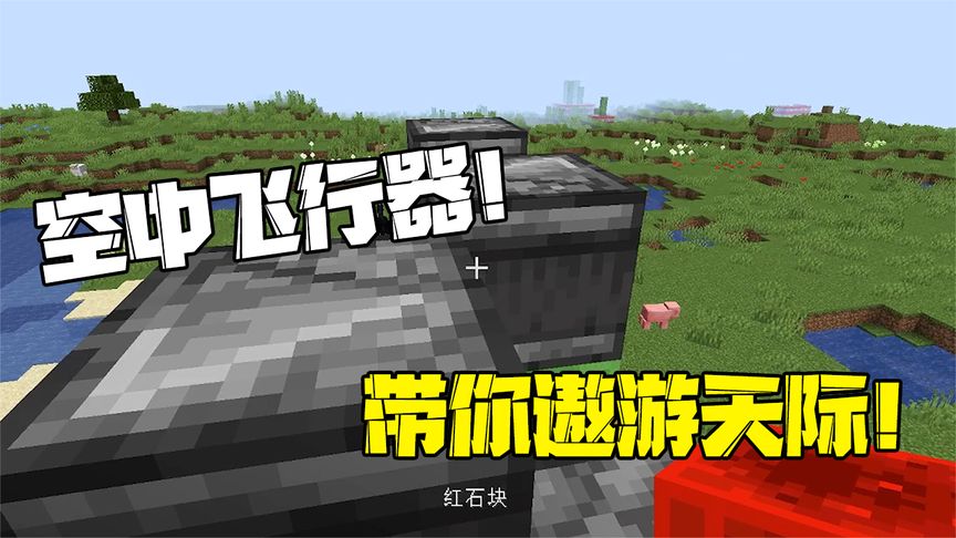 我的世界:空中飞行器!带你遨游天际!