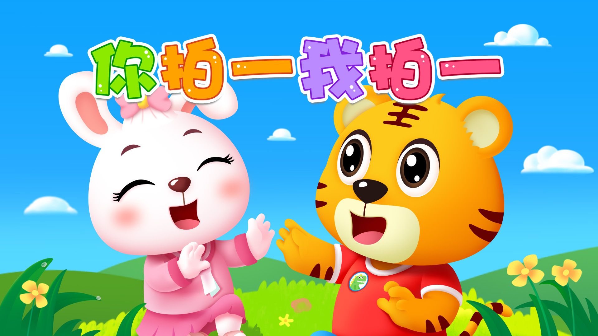 宝宝爱听的热门儿歌精选《贝乐虎儿歌》:你拍一我拍一