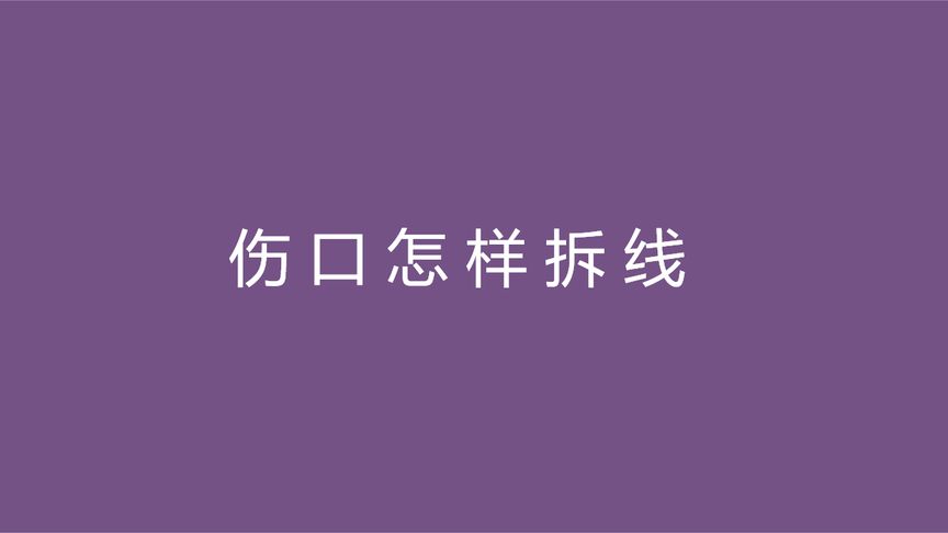 术后伤口如何拆线?