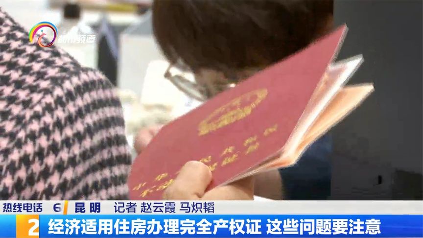 经济适用住房办理完全产权证 这些问题要注意