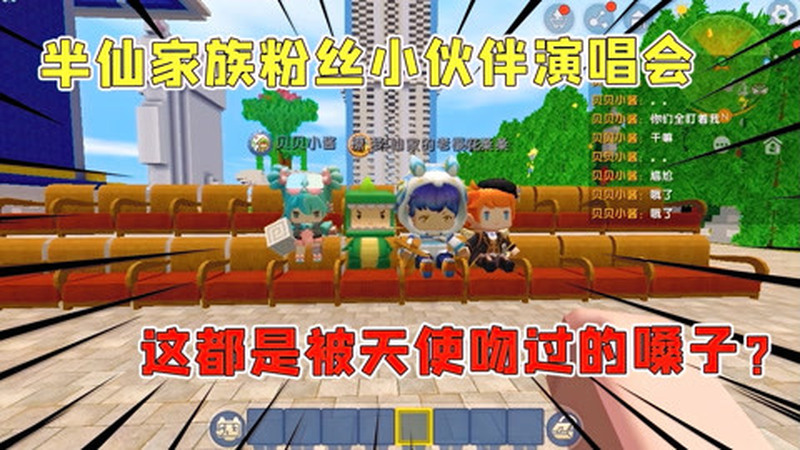 迷你世界:半仙家族粉丝小伙伴演唱会,这都是被天使吻过的嗓子