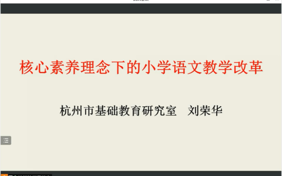 刘荣华:核心素养理念下的小学语文教学改革
